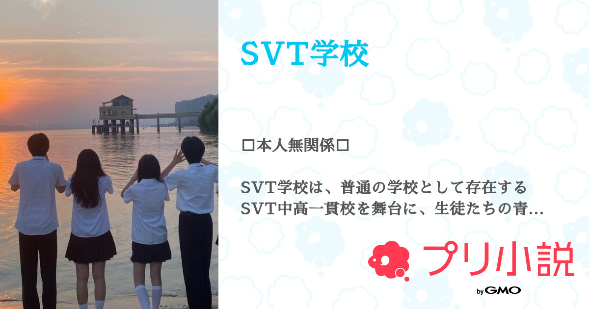 第6話：🐱🐯🍚🦊（SVT学校）｜無料スマホ夢小説ならプリ小説 byGMO